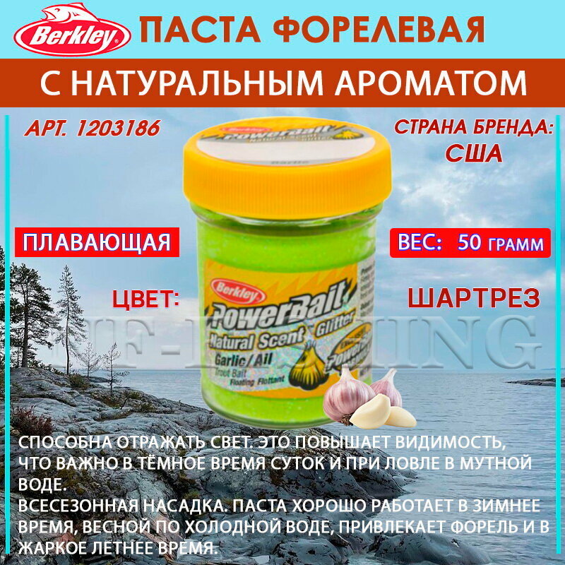 Паста форелевая Berkley PowerBait Natural Scent Trout Bait 50g Garlic Chartreuse (Чеснок/Шартрез)