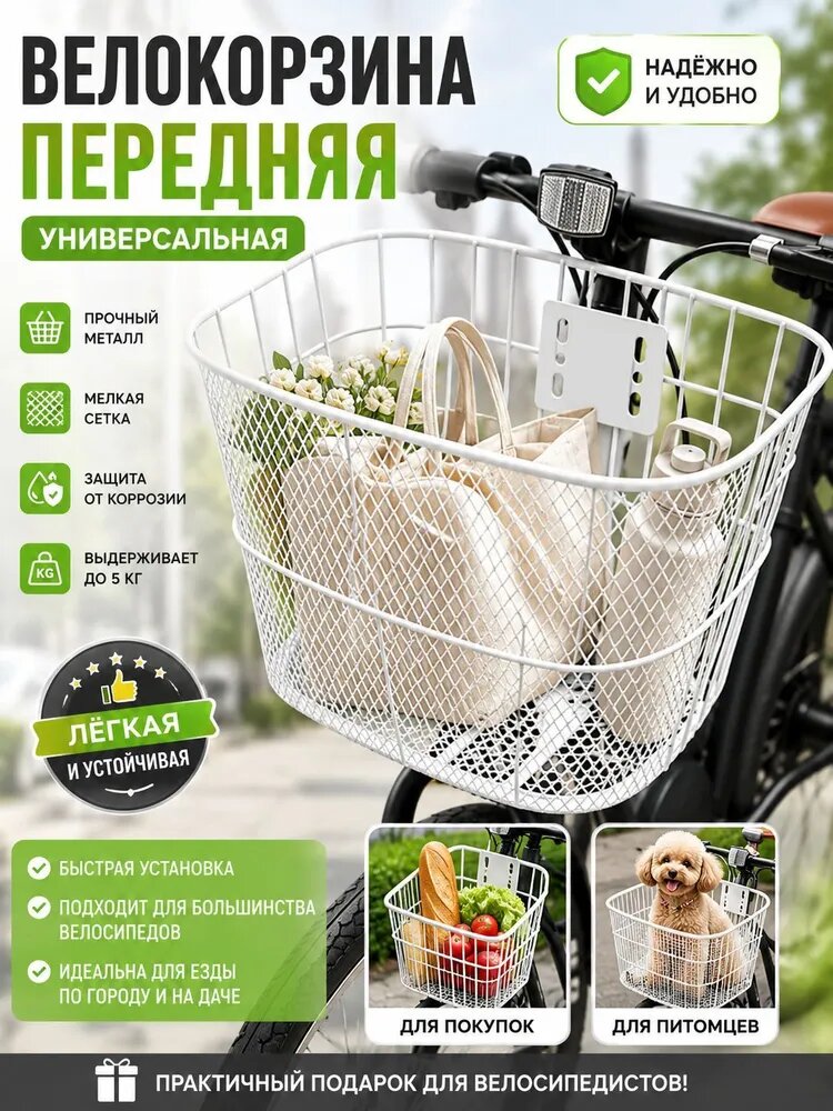 Корзина для велосипеда передняя на руль, 31х24х22 см - металлическая сетчатая велокорзина с креплением, универсальная для взрослого велосипеда.