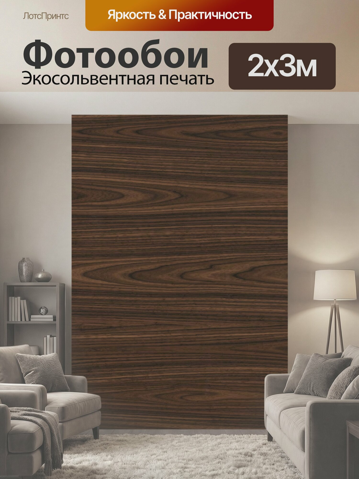 Фотообои "Тёмное дерево с волокнами. Рисунок тёмной древесины с выразительными прожилками и плавными волнами текстуры. Тёплые коричневые." 200x300 см. экосольвентная печать
