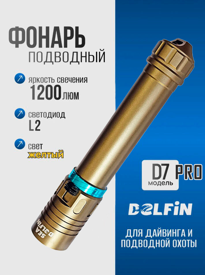Светодиодный фонарь "D7 PRO", подводный, желтый свет, 1200 лм, для подводной охоты