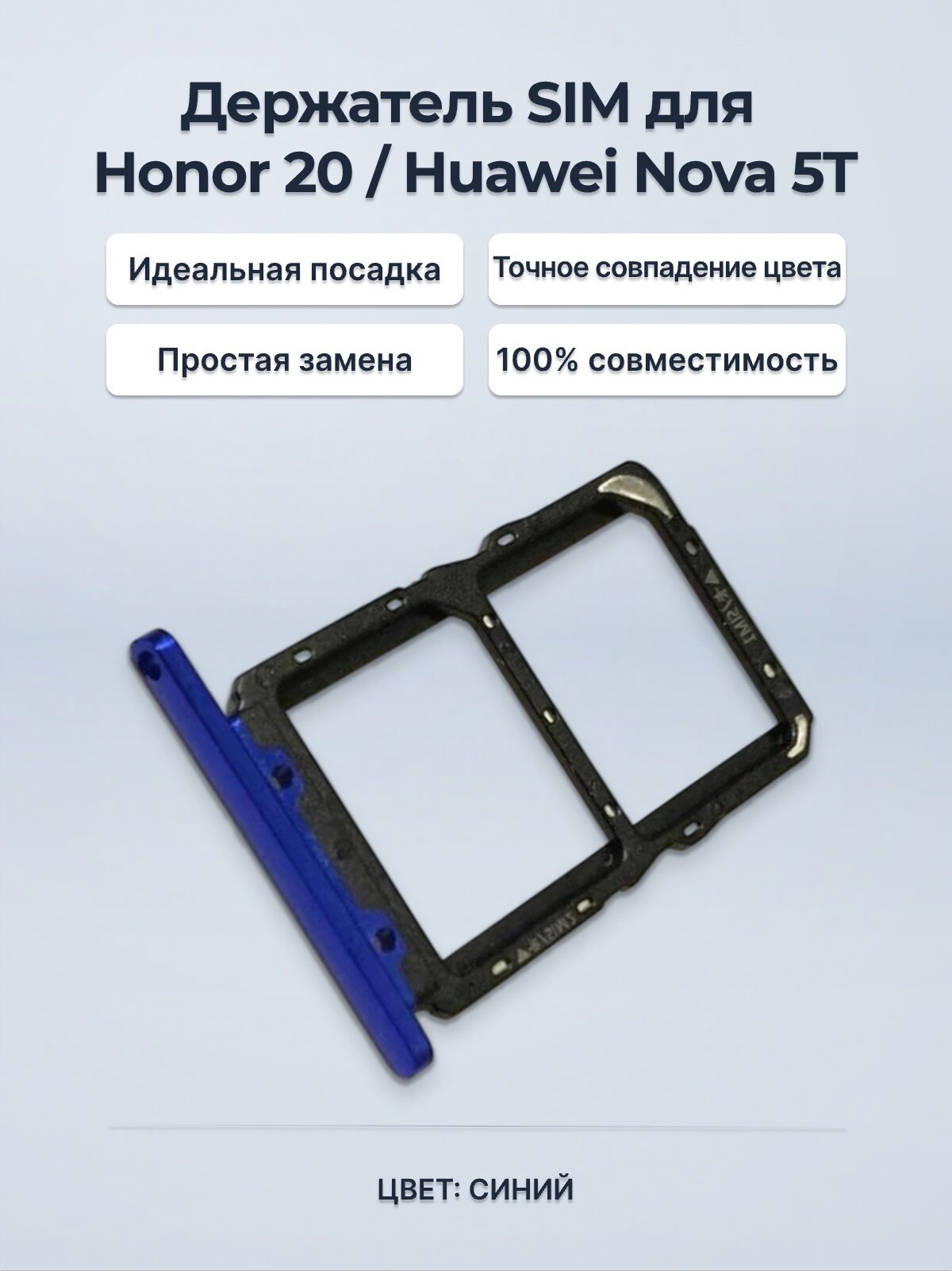Держатель SIM-карты Honor 20 (YAL-L21) / Huawei Nova 5T (Yale-L71A), синий