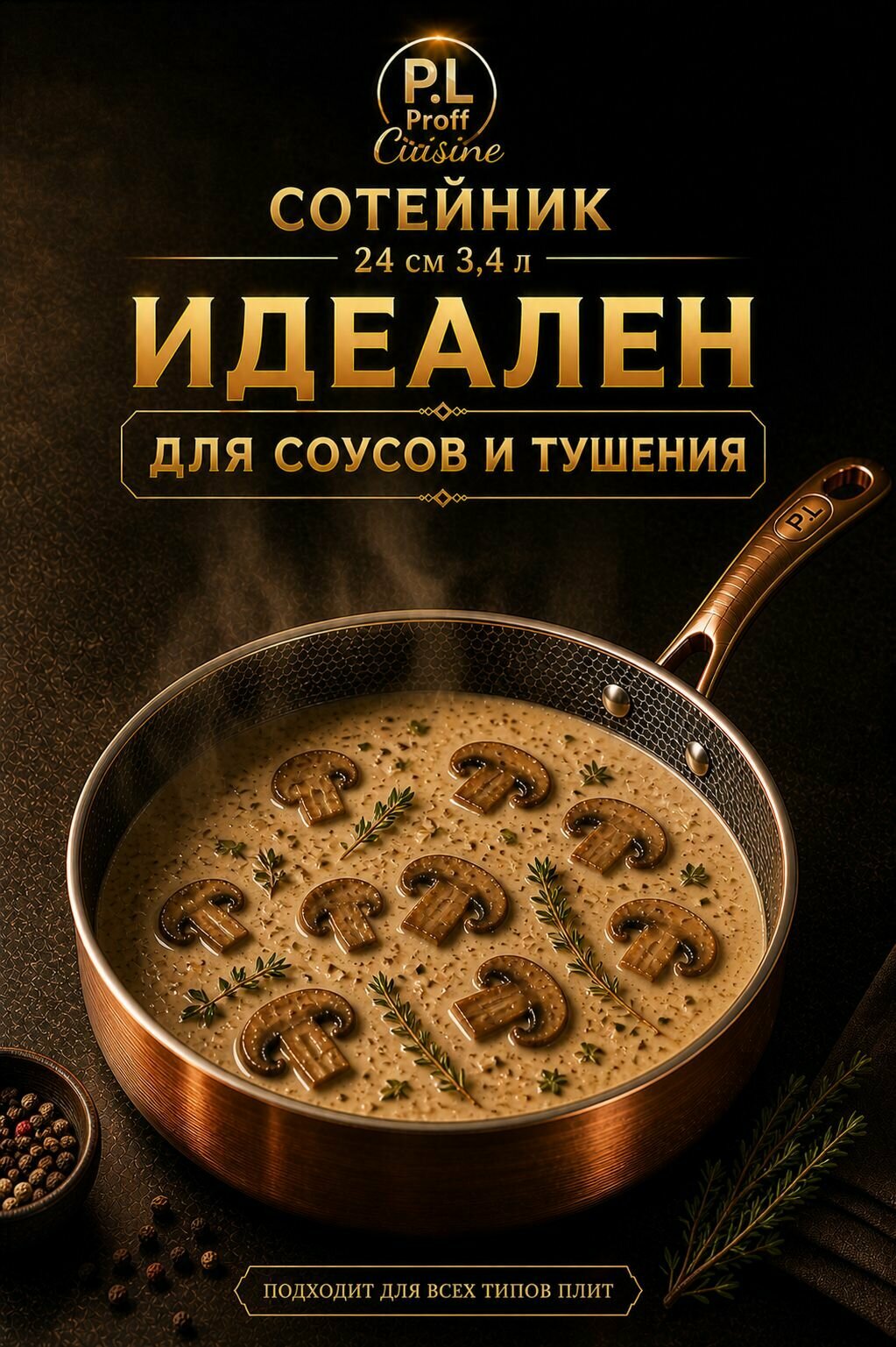 Сотейник антипригарный P.L. Proff Cuisine 24 см, 3,4 л, с крышкой, TRI-PLY, Honeycombs, нержавеющая сталь, для индукции, профессиональный