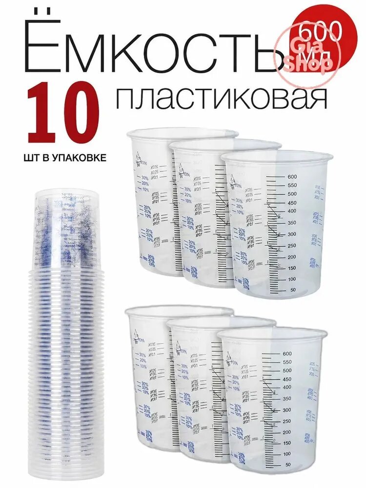 Ёмкость пластиковая для смешивания красок 600 мл (10 шт.), мерный стакан