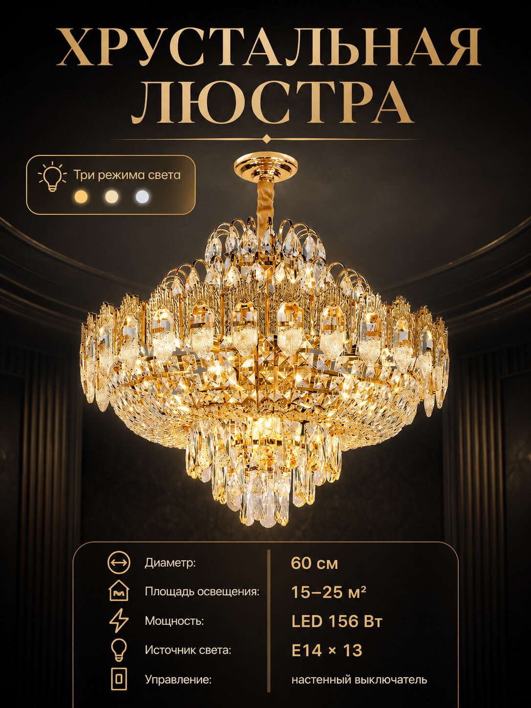 Люстра потолочная хрустальная LED, 3 режима света, настенный выключатель，60CM, В подарок — источник света