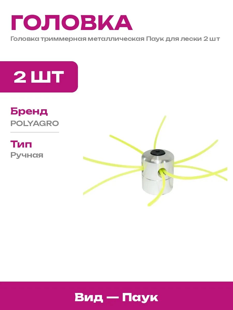 Головка для триммера Паук металлическая универсальная 2 шт