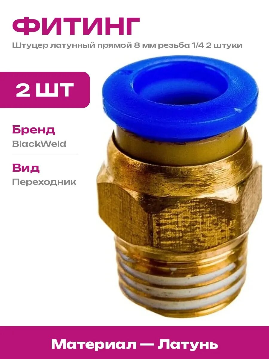 Переходник латунный 8 мм наружная резьба 1/4 набор 2 шт