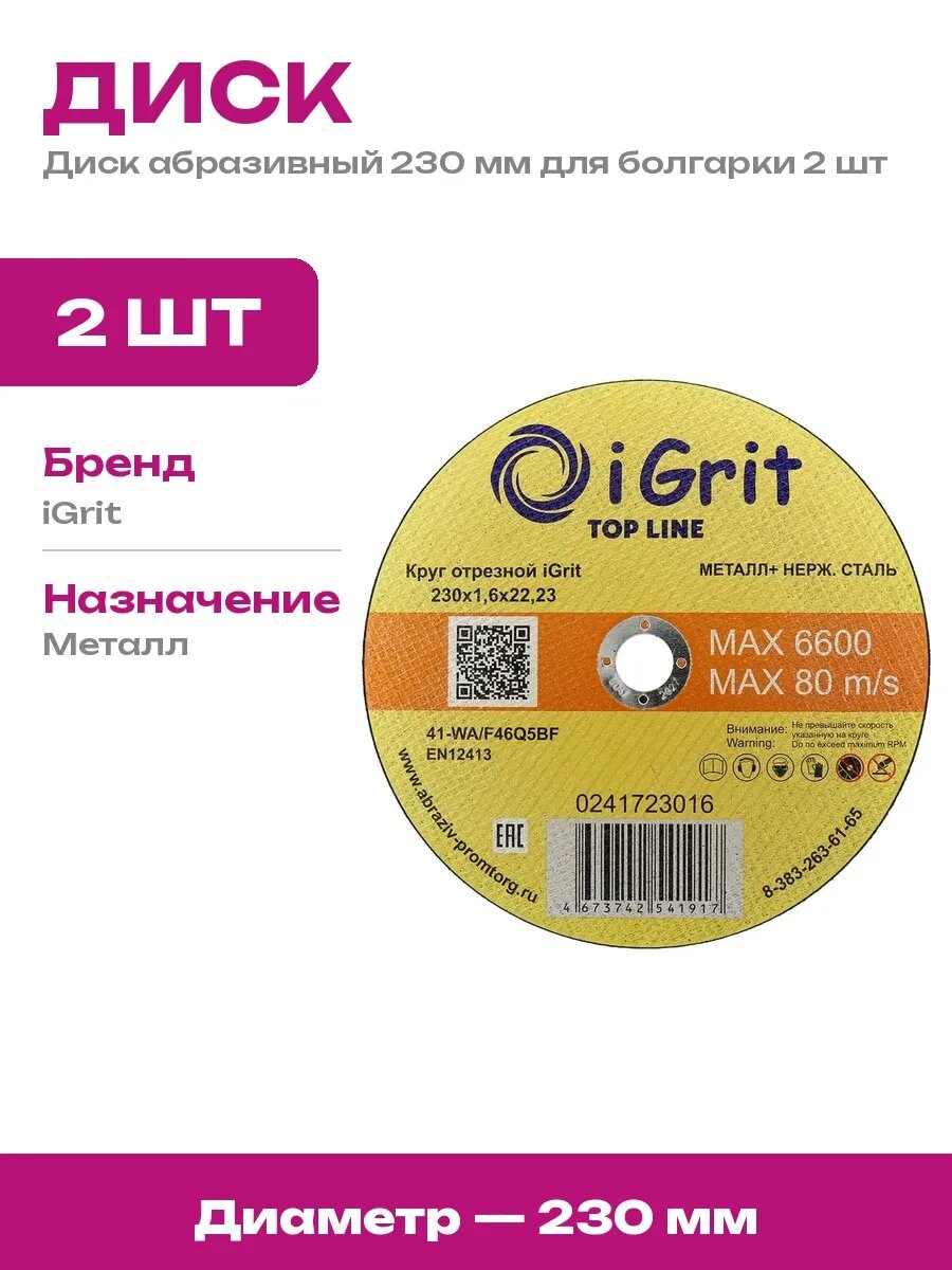 Диск отрезной 230 по металлу прямой электрокорунд 2 шт