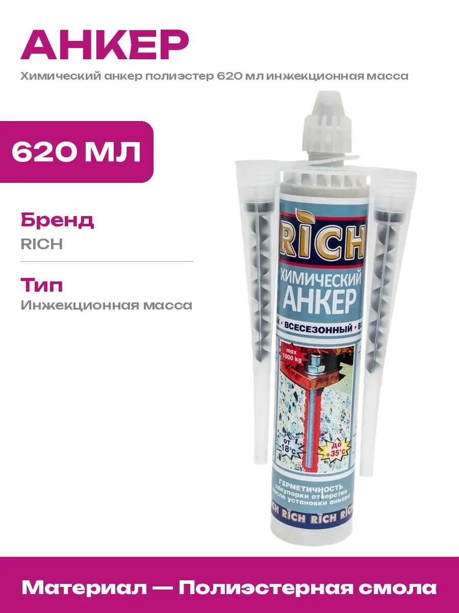 Зимний химический анкер для полнотелого кирпича 620 мл