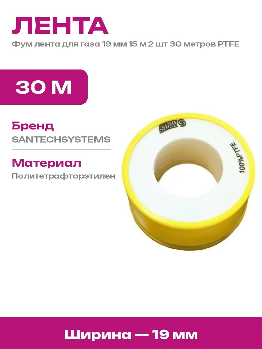 Фум лента желтая для газа 19 мм 15 м 30 м PTFE герметик