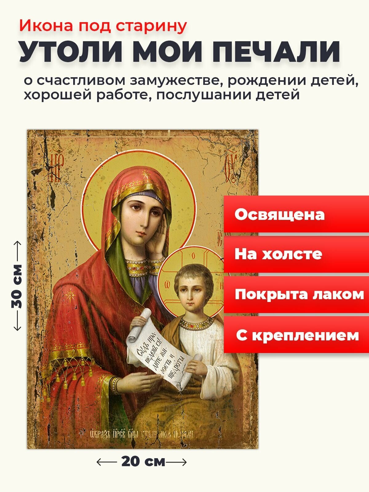 Икона под старину на холсте "Божия Матерь Утоли мои печали", 20*30 см