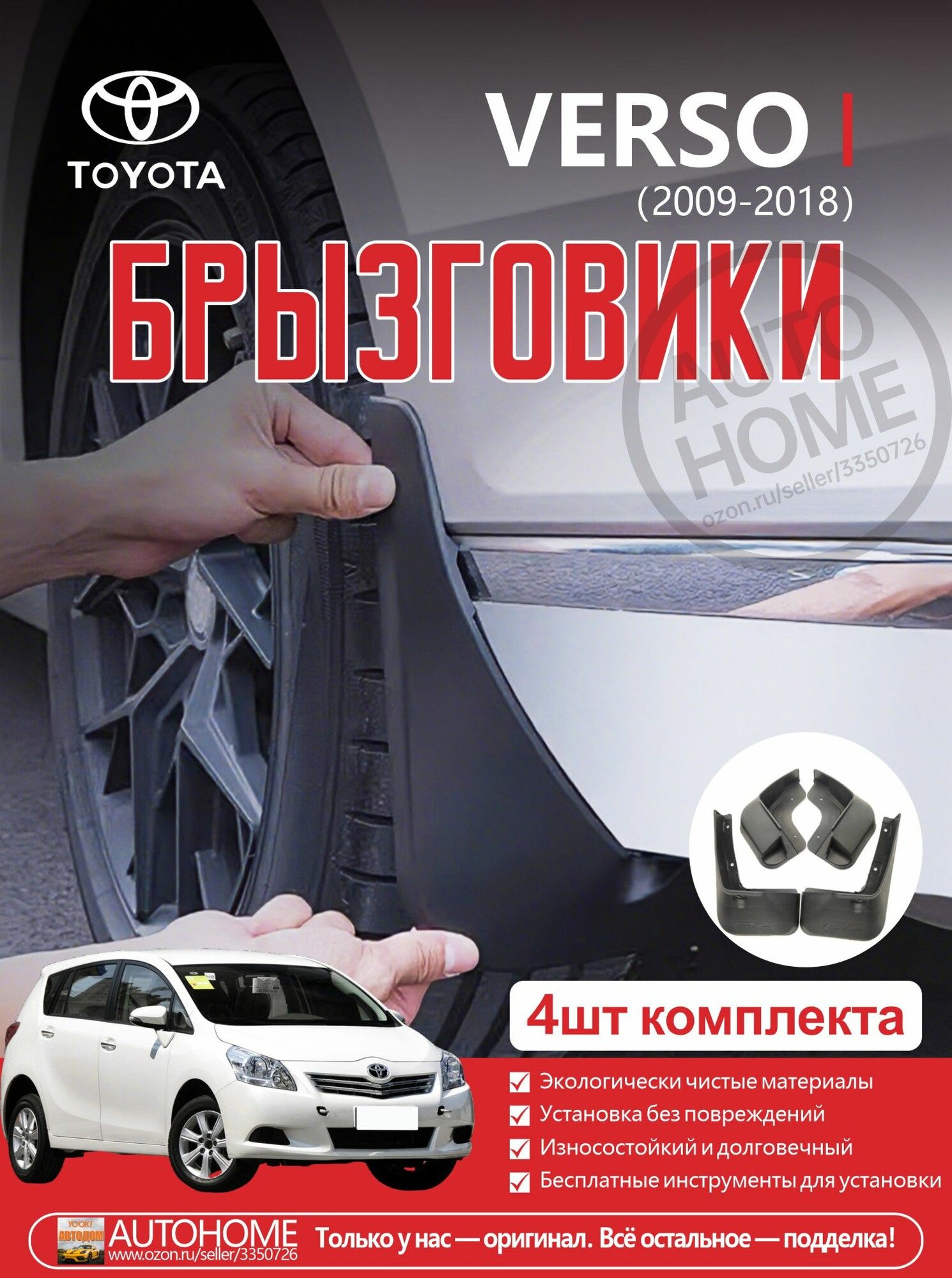 Брызговики, арт. Тойота Версо/TOYOTA VERSO 1/I(2009-2018), 4 шт.