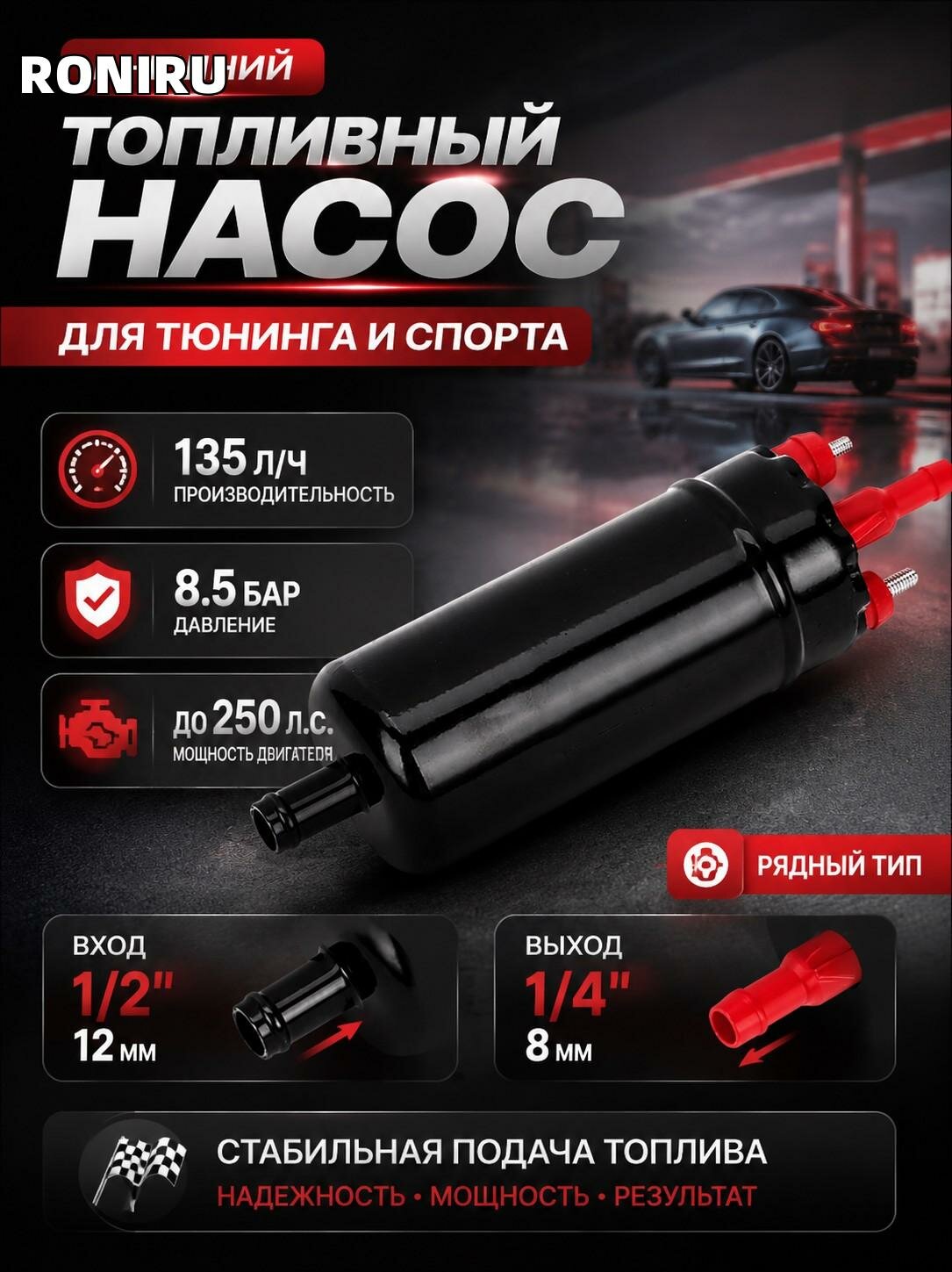 Внешний топливный насос 135 л/ч 8.5 бар — рядный для тюнинга, до 250 л. с, вход ½ дюйма 12 мм, выход ¼ дюйма 8 мм
