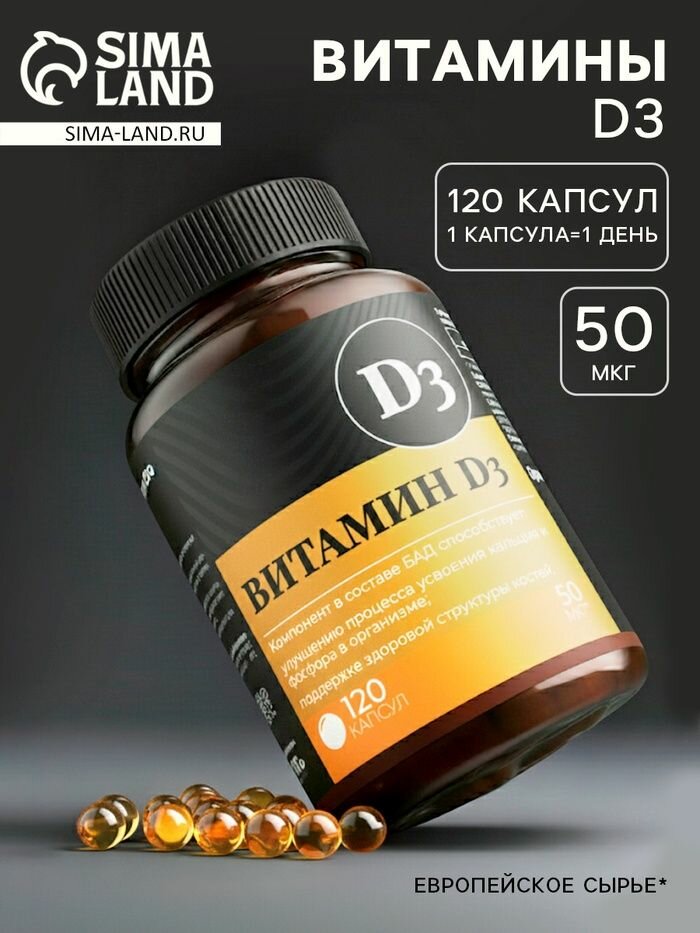 Витамин Д3 2000МЕ Здоровье , 120 капсул, 50 мкг