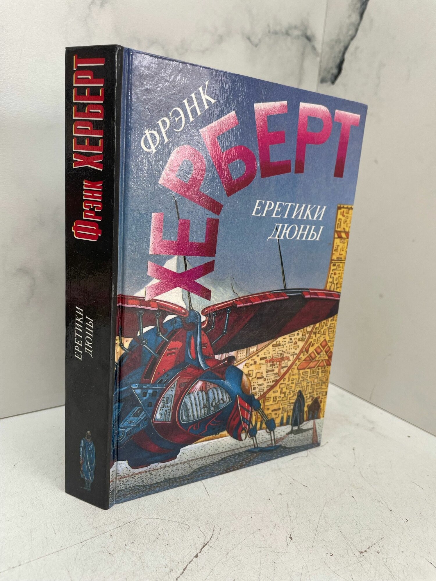 Еретики Дюны