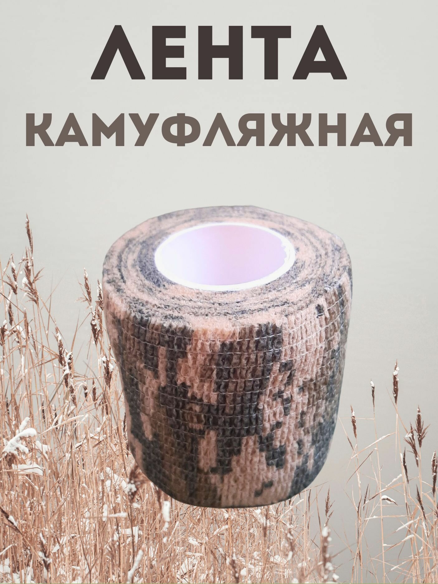 Камуфляжная лента многоразовая для ружья, бандажный бинт