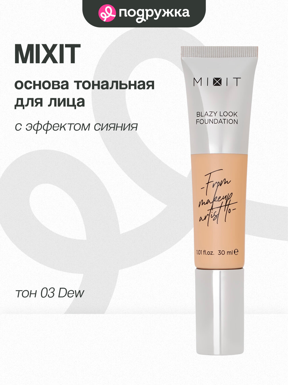 Основа тональная для лица MIXIT BLAZY LOOK FOUNDATION с эффектом сияния тон 03 Dew