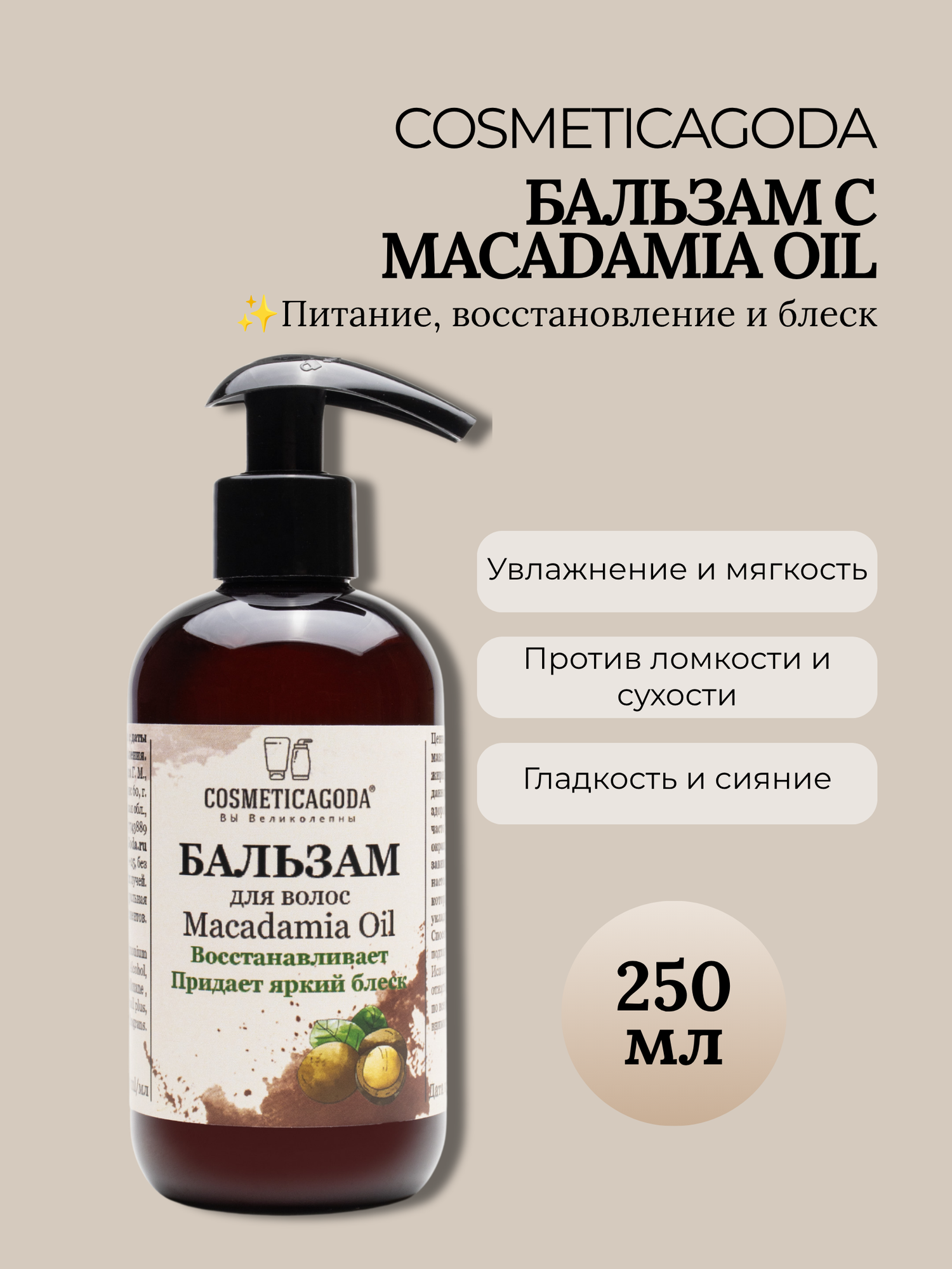 COSMETICAGODA бальзам с маслом макадамии для сухих и повреждённых, восстановление, 250 мл