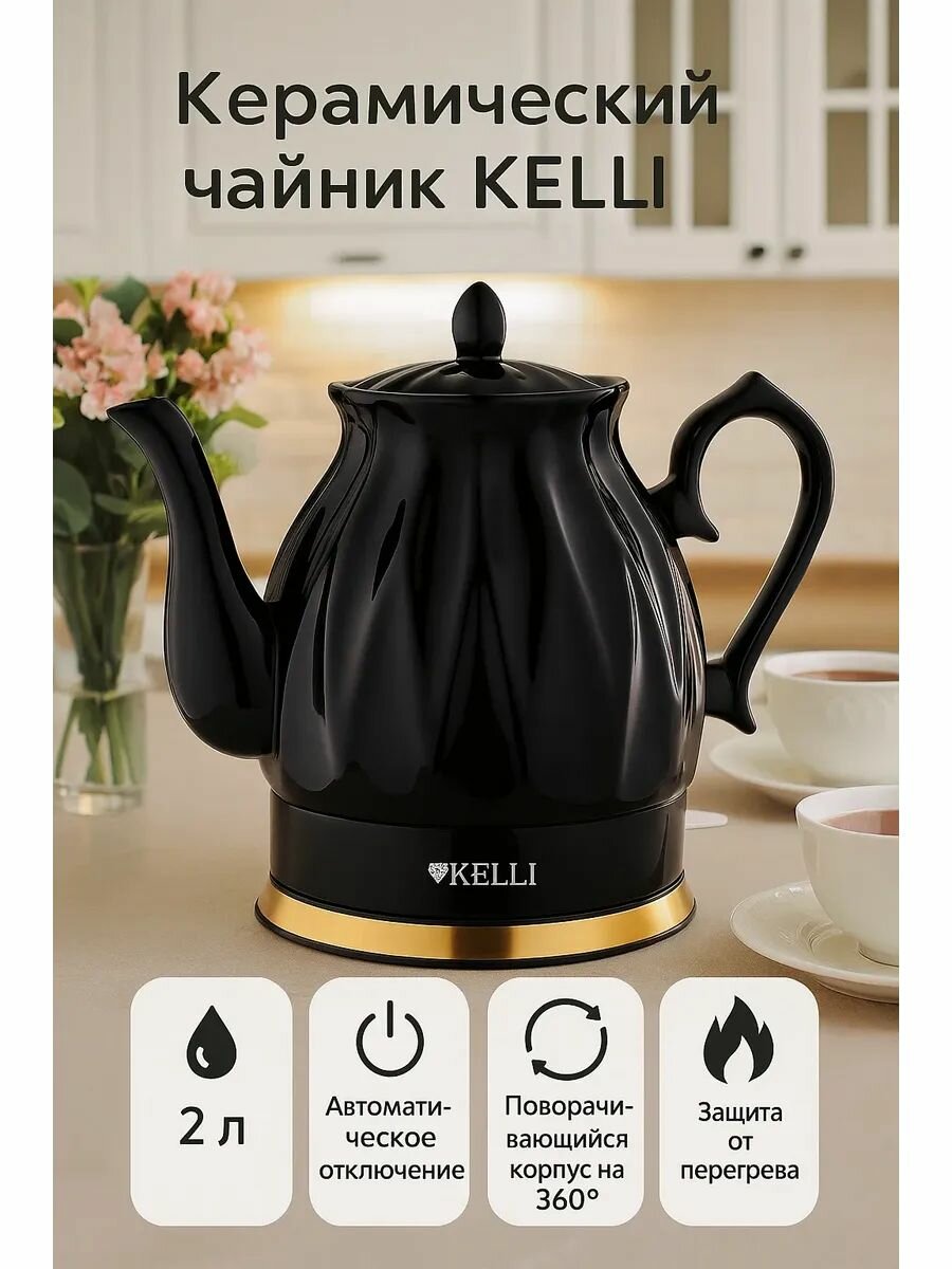 Чайник KELLI KL-1341 черный 2400вт, 2.0л, керамический