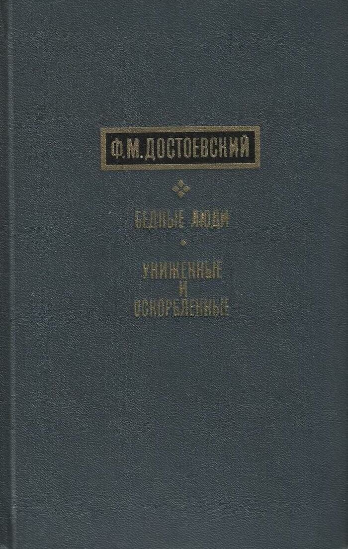 Бедные люди. Униженные и оскорбленные