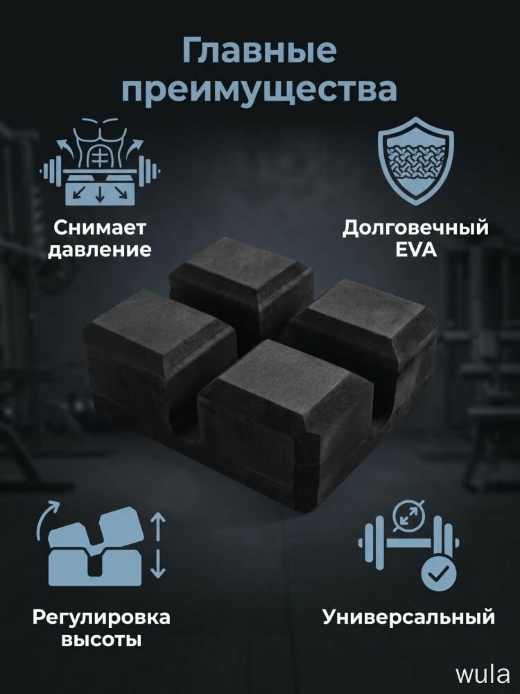 Валик для тренажера Wula, 4 шт, 2 уровня высоты, плотная пена, защита грузи, для жима лёжа — фото 1