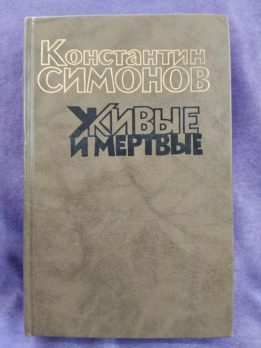 Книга К. Симонов " Живые и мёртвые "