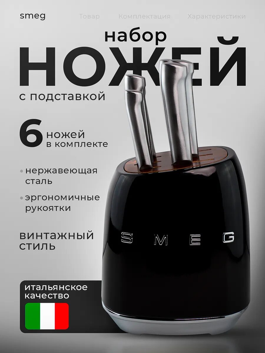 Smeg Набор кухонных ножей из нержавеющей стали, 7 предметов, с подставкой Черного цвета