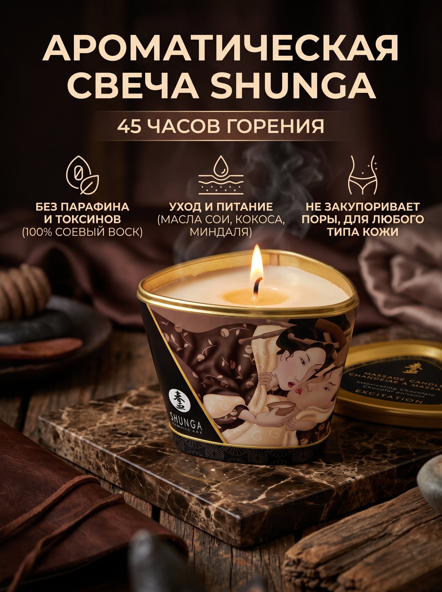12601 Shunga Massage Candle Intoxicating Chocolate, 170мл. Массажная свеча, пьянящий шоколад