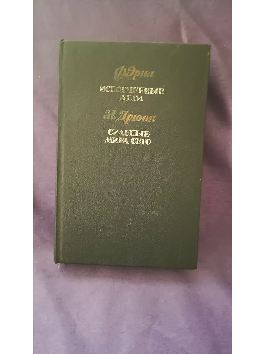 Книга Эрик Ф, Дрюон М. Испорченные дети. Сильные мира сего
