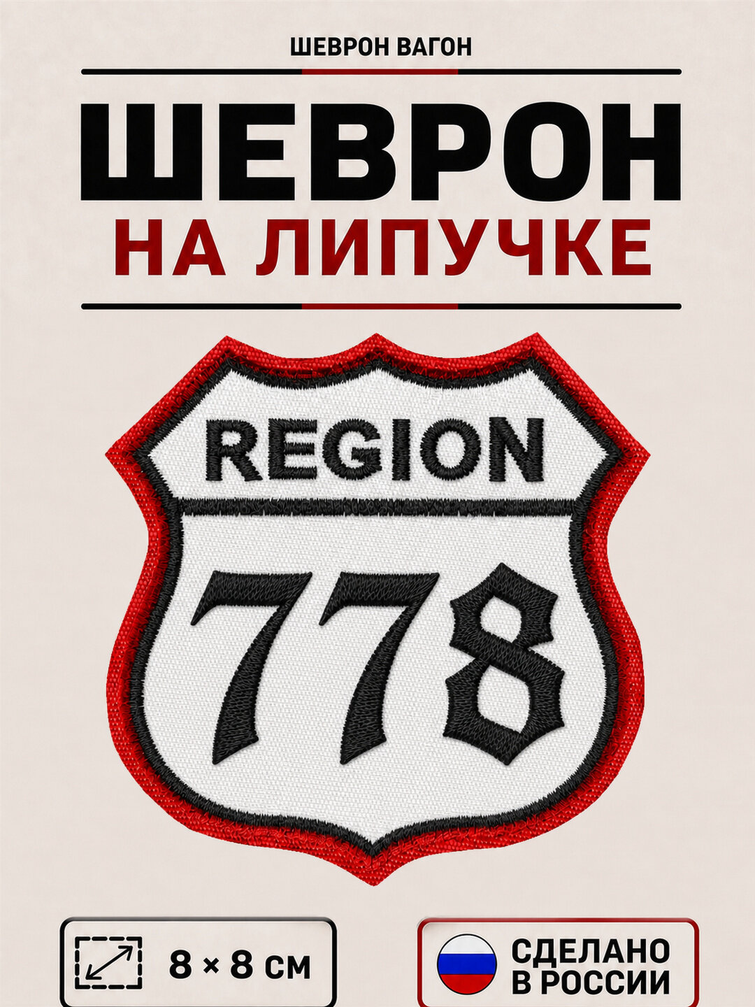 Нашивка на одежду Санкт-Петербург 778 регион, шеврон на липучке, белый, 8 х 8 см