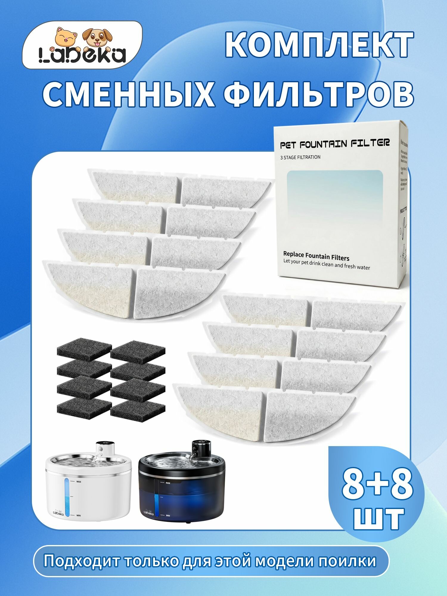 Сменные фильтры для поилки-фонтана LABEKA, 16 штук, Фильтры и губки