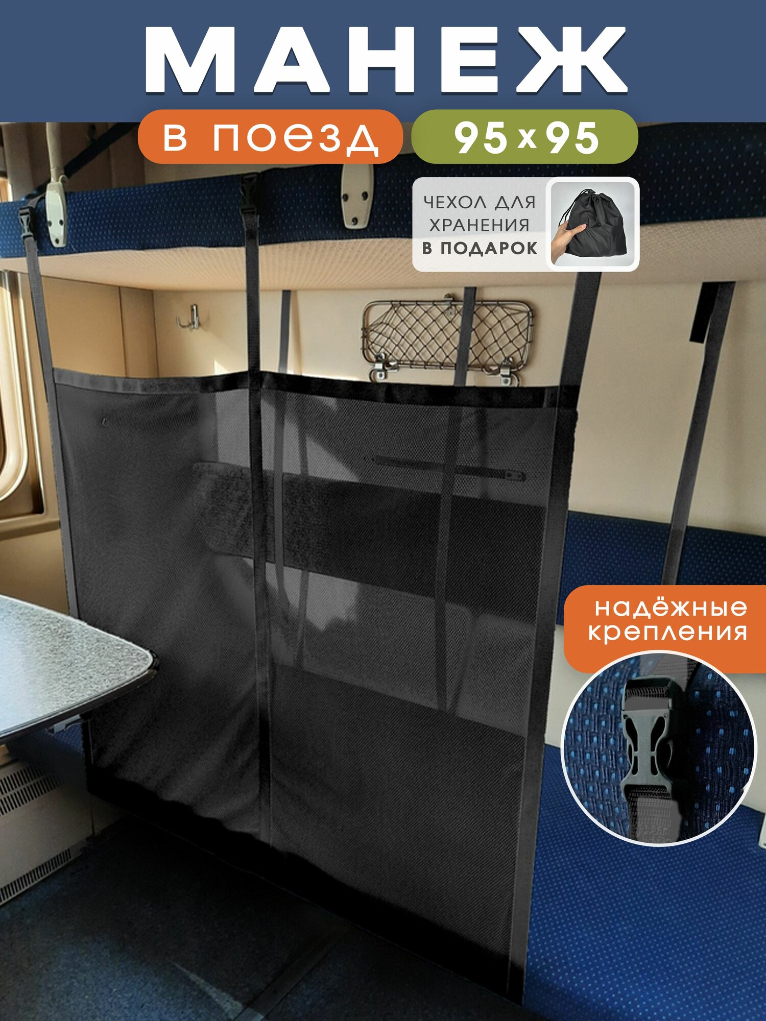 Манеж для поезда, размер 95*95см, цвет черный, с креплениями