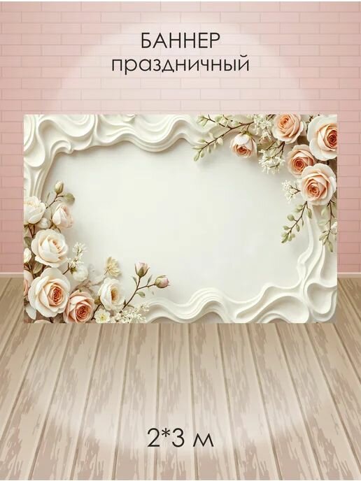 Баннер цветочный