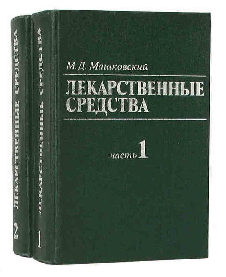 Лекарственные средства (комплект из 2 книг)