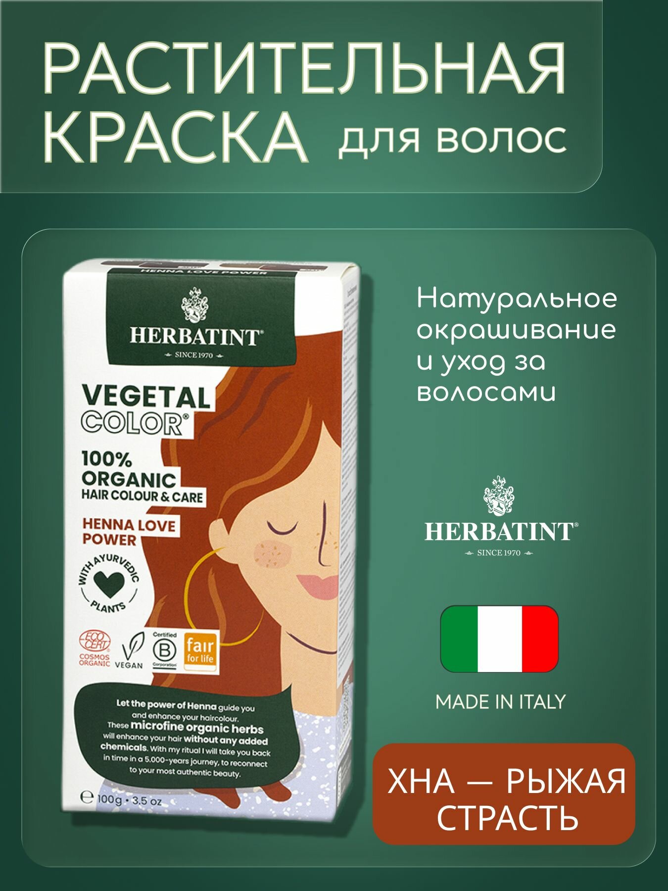 Гербатинт Краска для волос ХНА рыжая страсть растительная, натуральное окрашивание и ухода за волосами, хна натуральная 100 г Италия