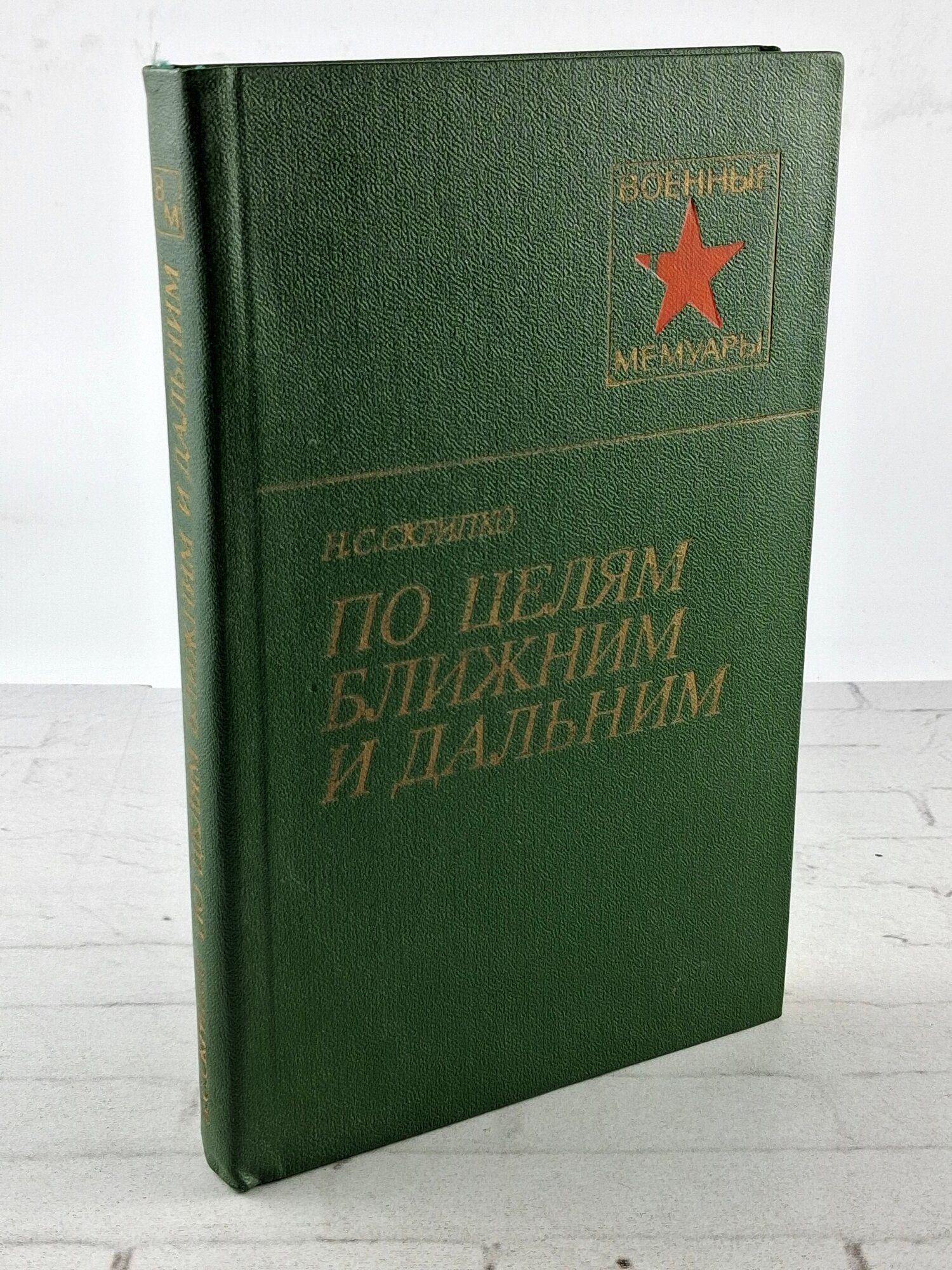 По целям ближним и дальним / Скрипко Николай Семенович 1981