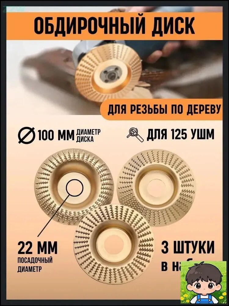 Набор из 3 дисков для резьбы по дереву, угловая шлифовальная машина 100мм с оправкой 16мм, шлифовальный круг для резки дерева / Набор для полировки / Круг зачистной
