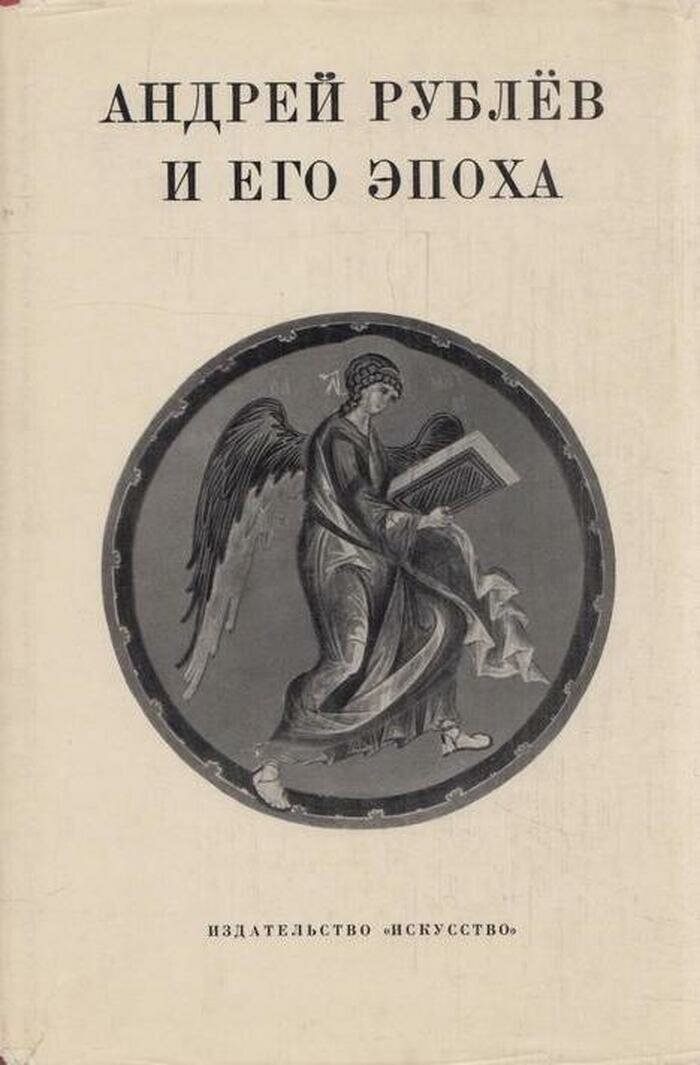 Андрей Рублев и его эпоха