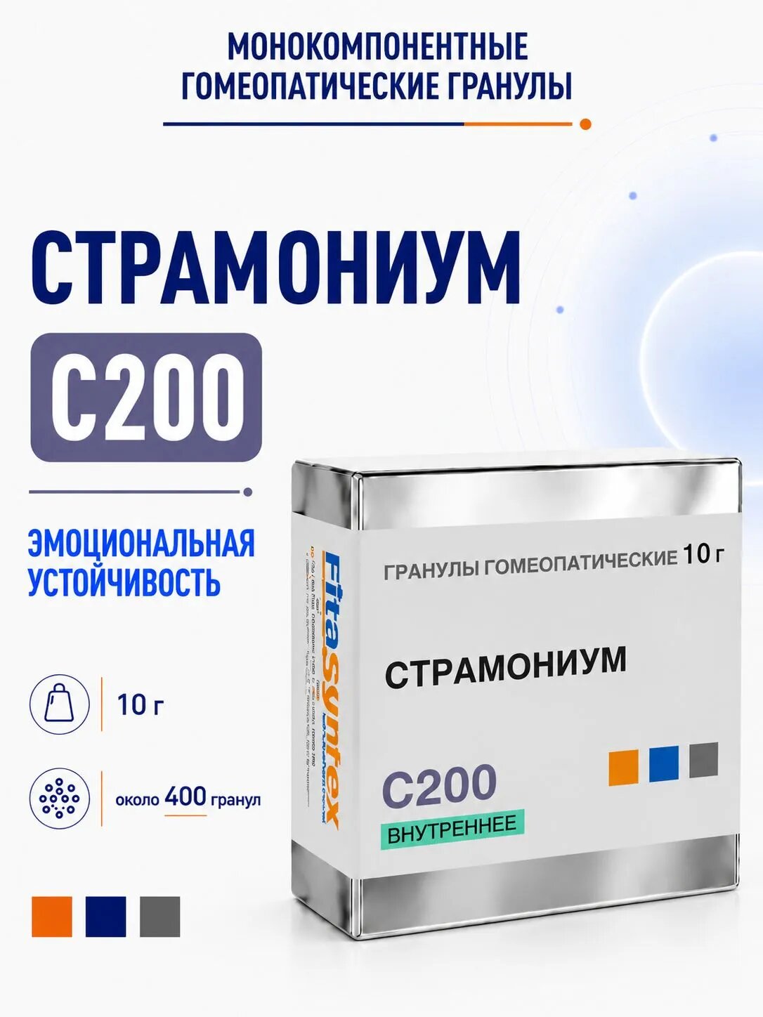 Страмониум С200, гранулы гомеопатические , 10 грамм , Фитасинтекс