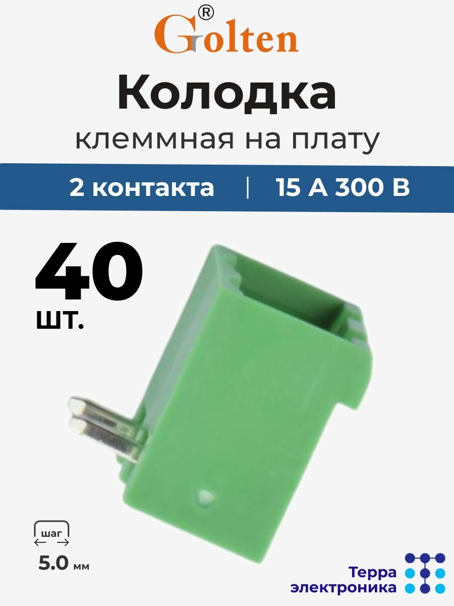 GOLTEN Колодка клеммная на плату угловая (40 шт.), 15 А 300 В, 2 контакта 5.0 мм шаг, 2EGTRC-5.0-02P-14-100
