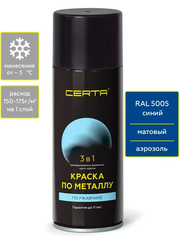 Аэрозольная краска CERTA 3 в 1, грунт-эмаль по металлу, по ржавчине, быстросохнущая, матовое покрытие, синий RAL 5005, 0,27 кг