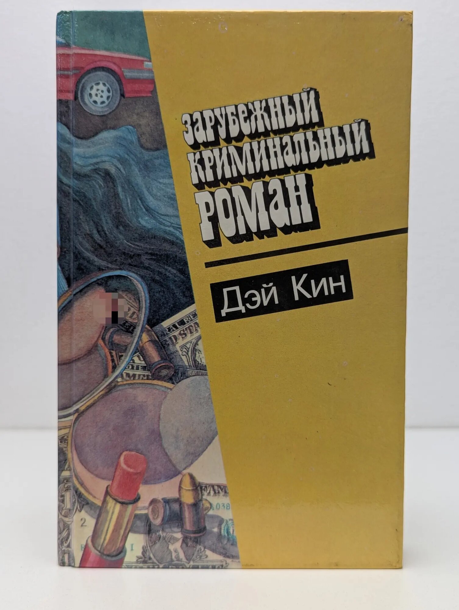 Зарубежный криминальный роман. Любовь и ненависть Кин Дэй 1992