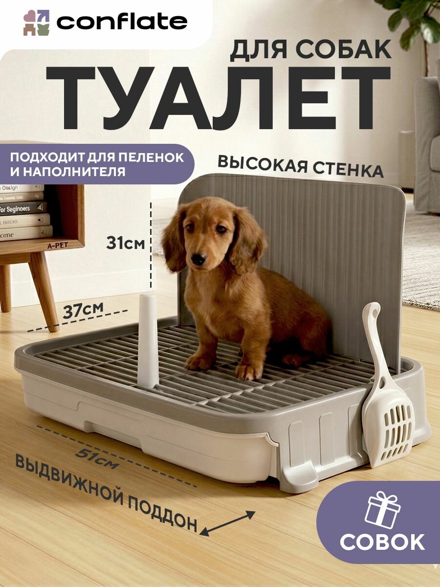 Туалет лоток для собак с совком и рифленой стенкой Conflate