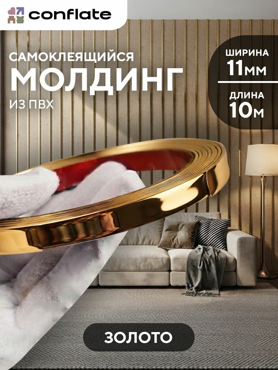 Молдинг декоративный для стен самоклеющийся ширина 11мм, 10 м, сатин золото Conflate
