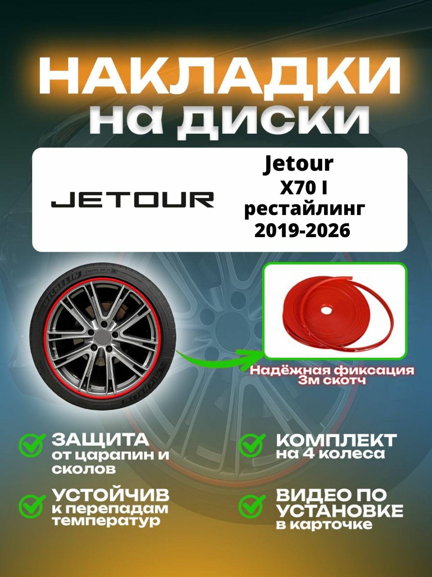 Накладки на диски Jetour X70 I рестайлинг (2019-2026)/ Джетур КС70 1 поколение рестайлинг, цвет красный