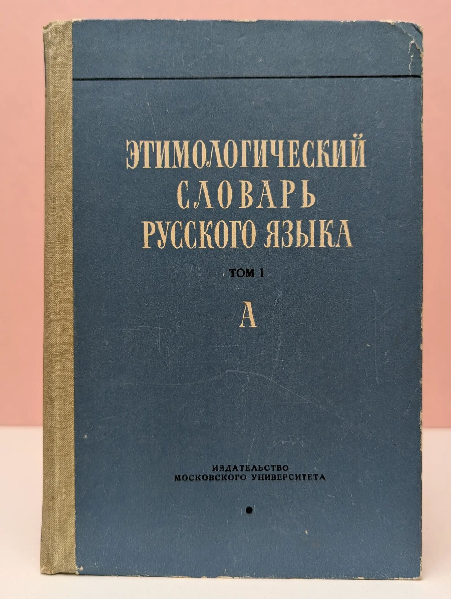 Этимологический словарь русского языка. Том 1. Выпуск № 1 Шанский Николай Максимович 1963