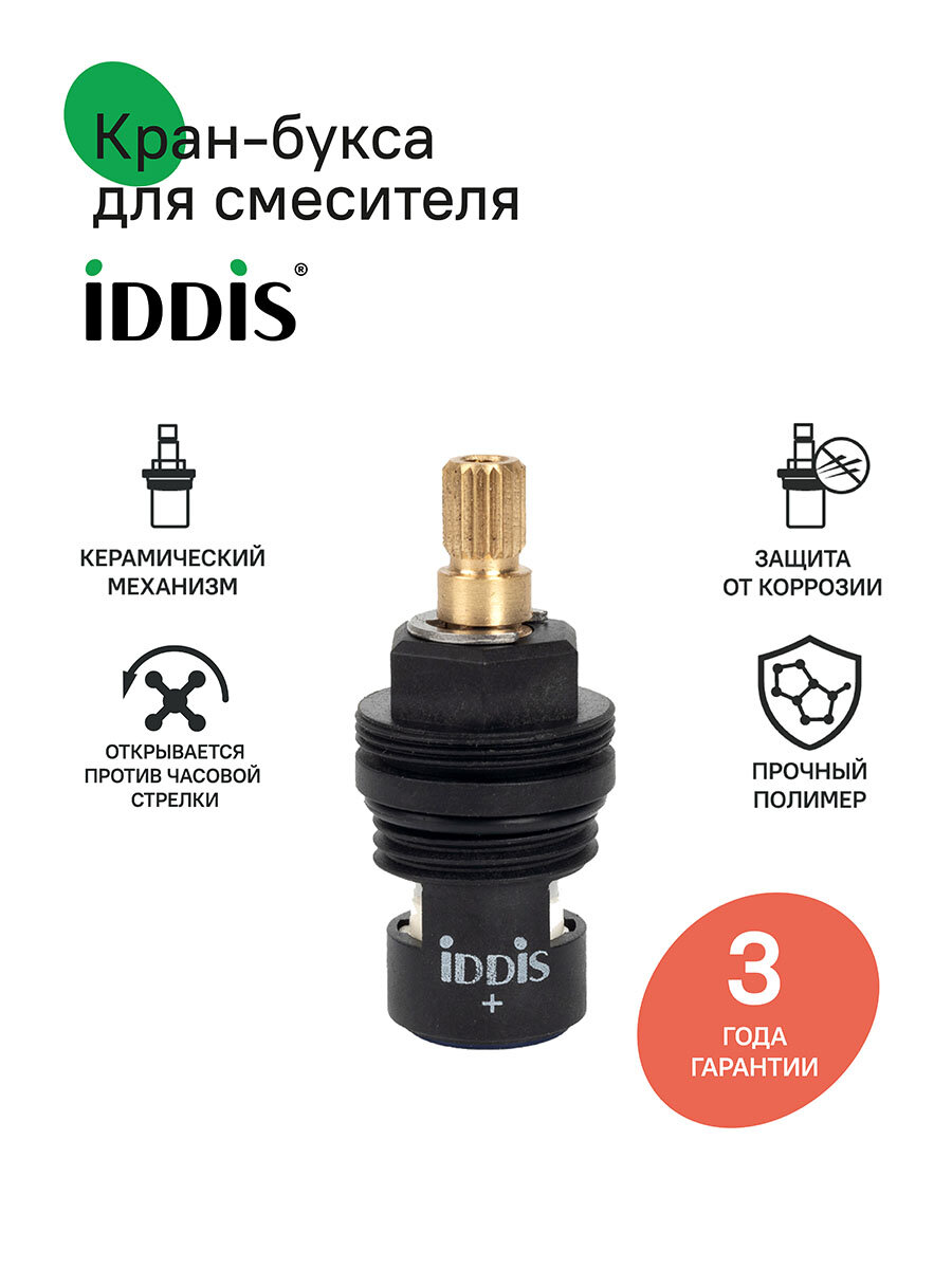 Кран-букса для смесителя, керамика, пластик, 90°, 20 зубцов, G1/2", h=53 мм, IDDIS, 998PP531SM