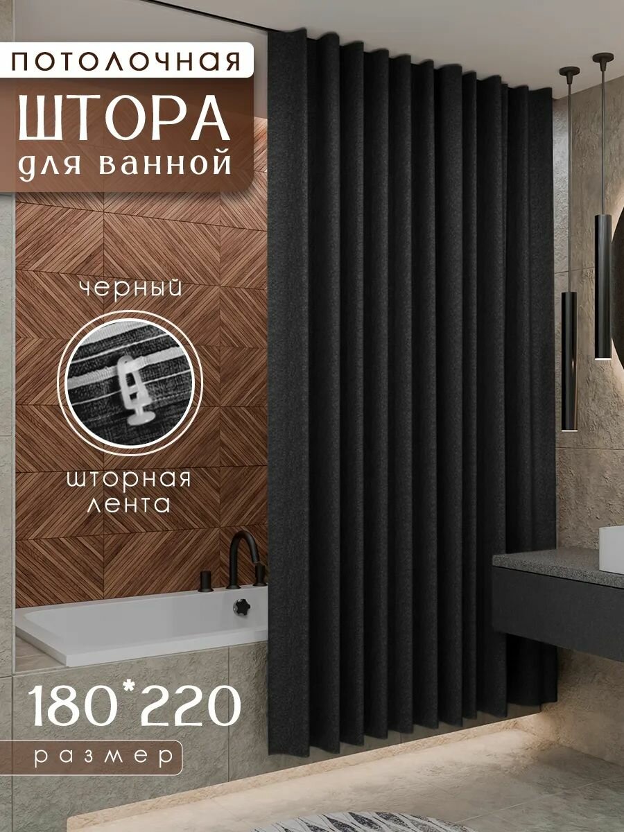 LY design Тканевая штора для ванной потолочная 180х220 черная