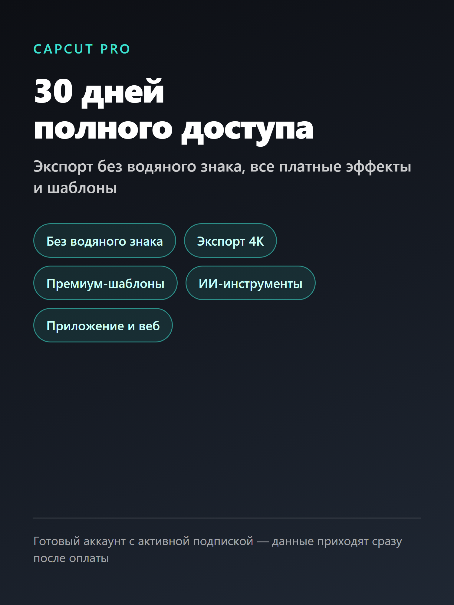 Подписка CapCut Pro на 1 месяц — готовый аккаунт с активной Pro, доступ приходит сразу после оплаты