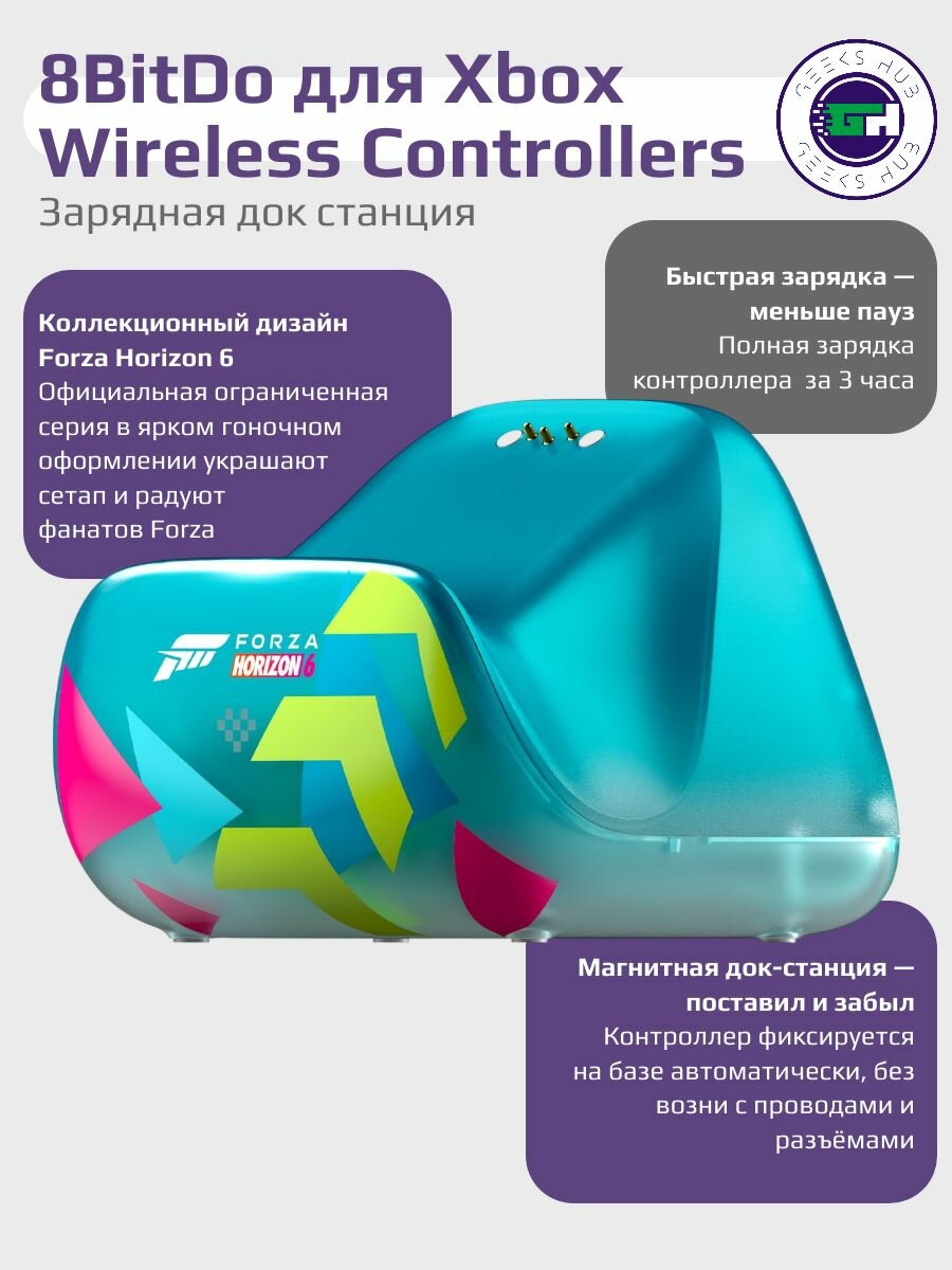 Зарядная док станция 8BitDo для Xbox Wireless Controllers - Forza Horizon 6 Limited Edition