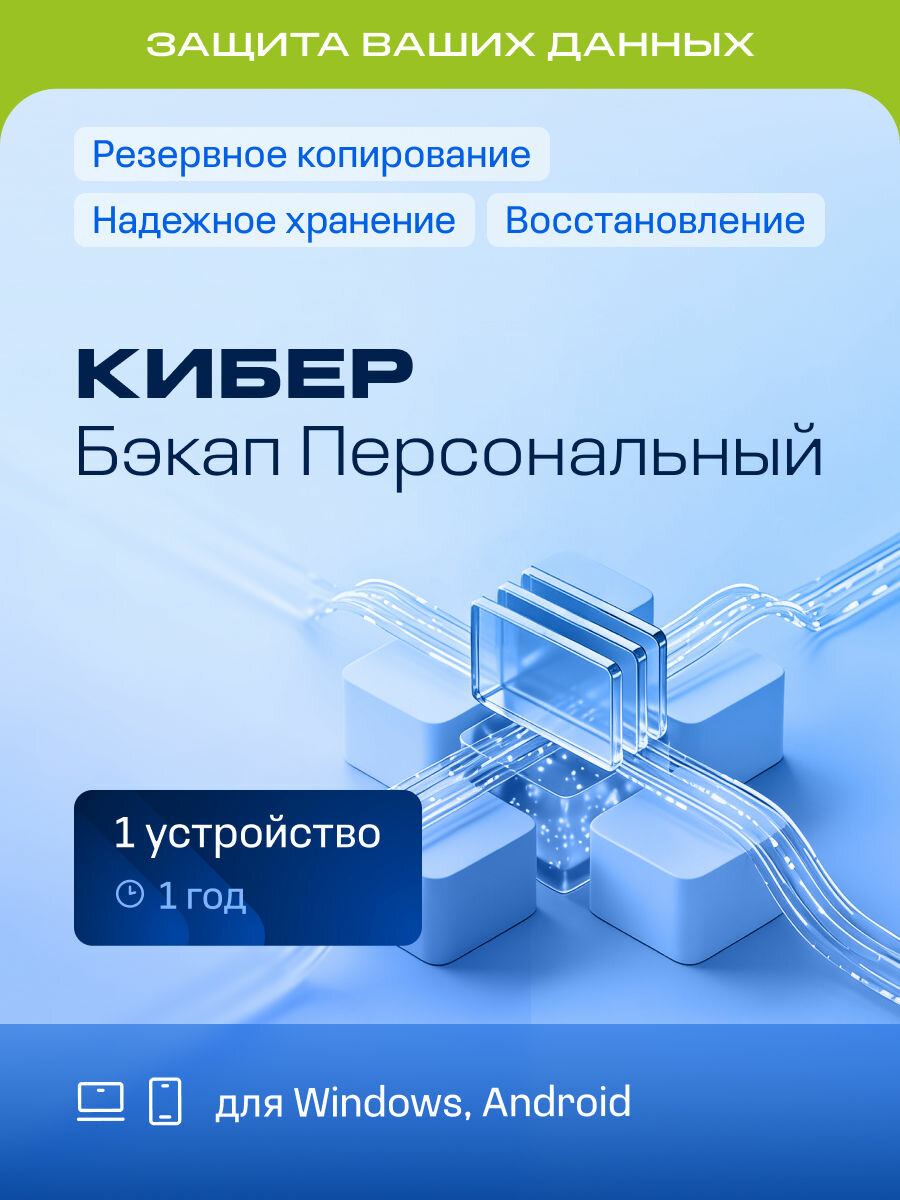 Кибер Бэкап Персональный 1 ПК со сроком действия 1 год